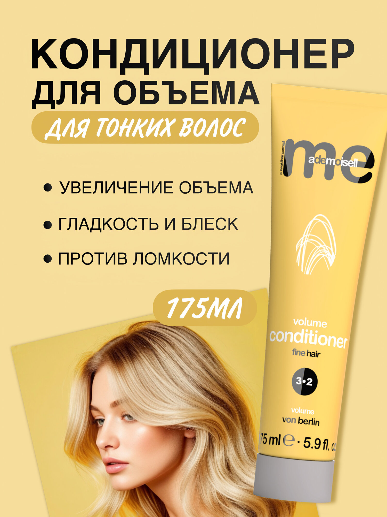 Кондиционер для волос Memademoiselle Volume для объема 3.2, для тонких и ослабленных волос, 175 мл