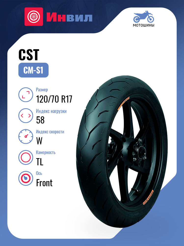 Мотошина CST CM-S1 120/70 R17 58W TL Front
