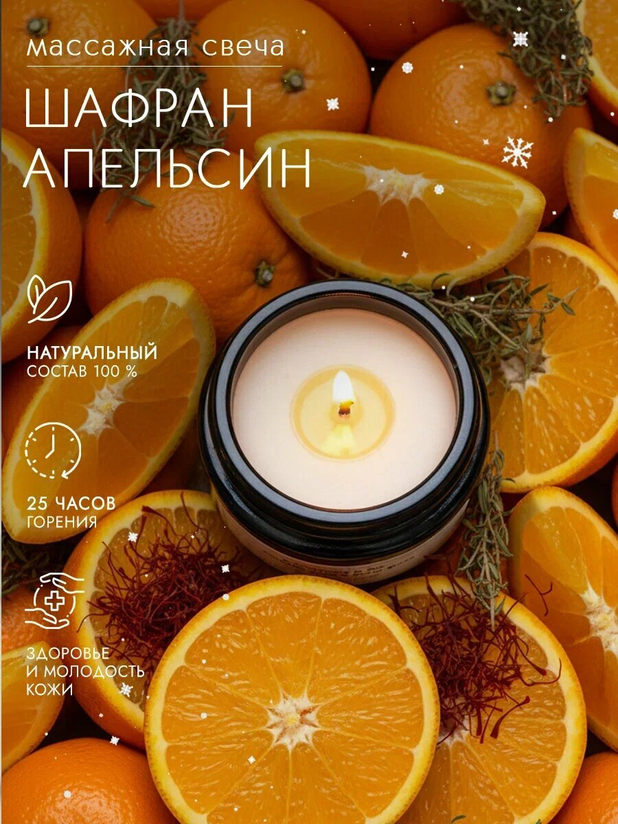 Свеча массажная Dad's Material, с ароматом Апельсина и шафрана, для ароматерапии, 50 мл для массажа