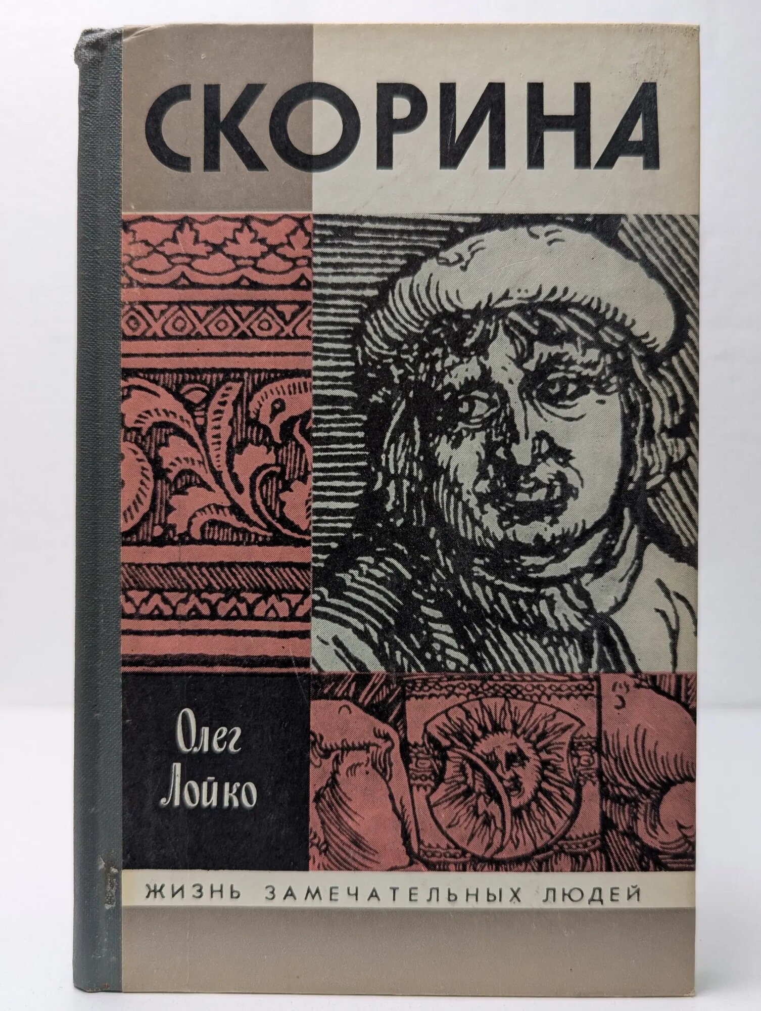 Жизнь замечательных людей. Скорина Лойко Олег Антонович 1989