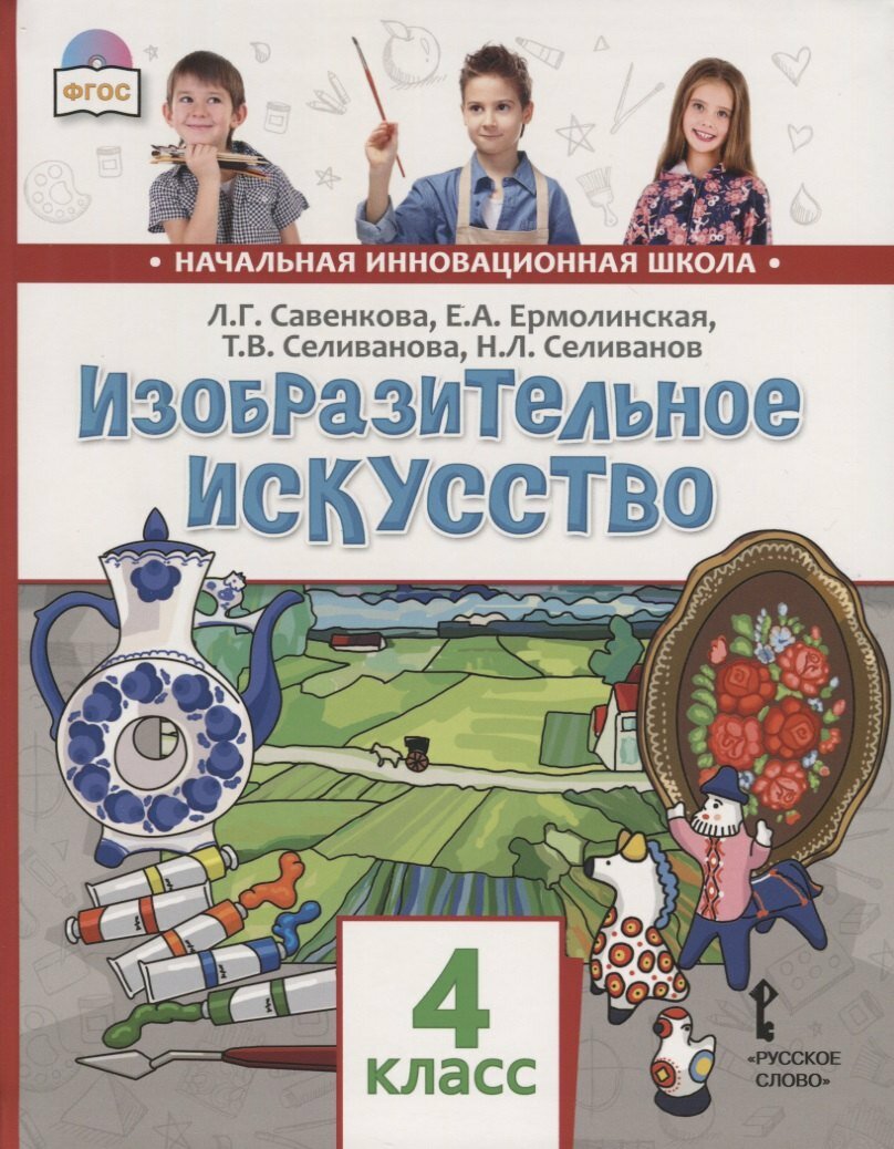 Книга: "Изобразительное искусство. 4 класс. Учебник" от Савенкова Л, русский язык, изо 4 класс учебники