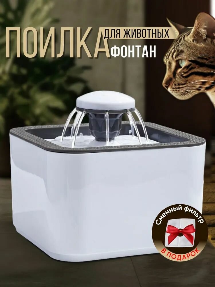 Поилка-фонтан, для кошек, автоматический режим, фильтр, 2,5 л