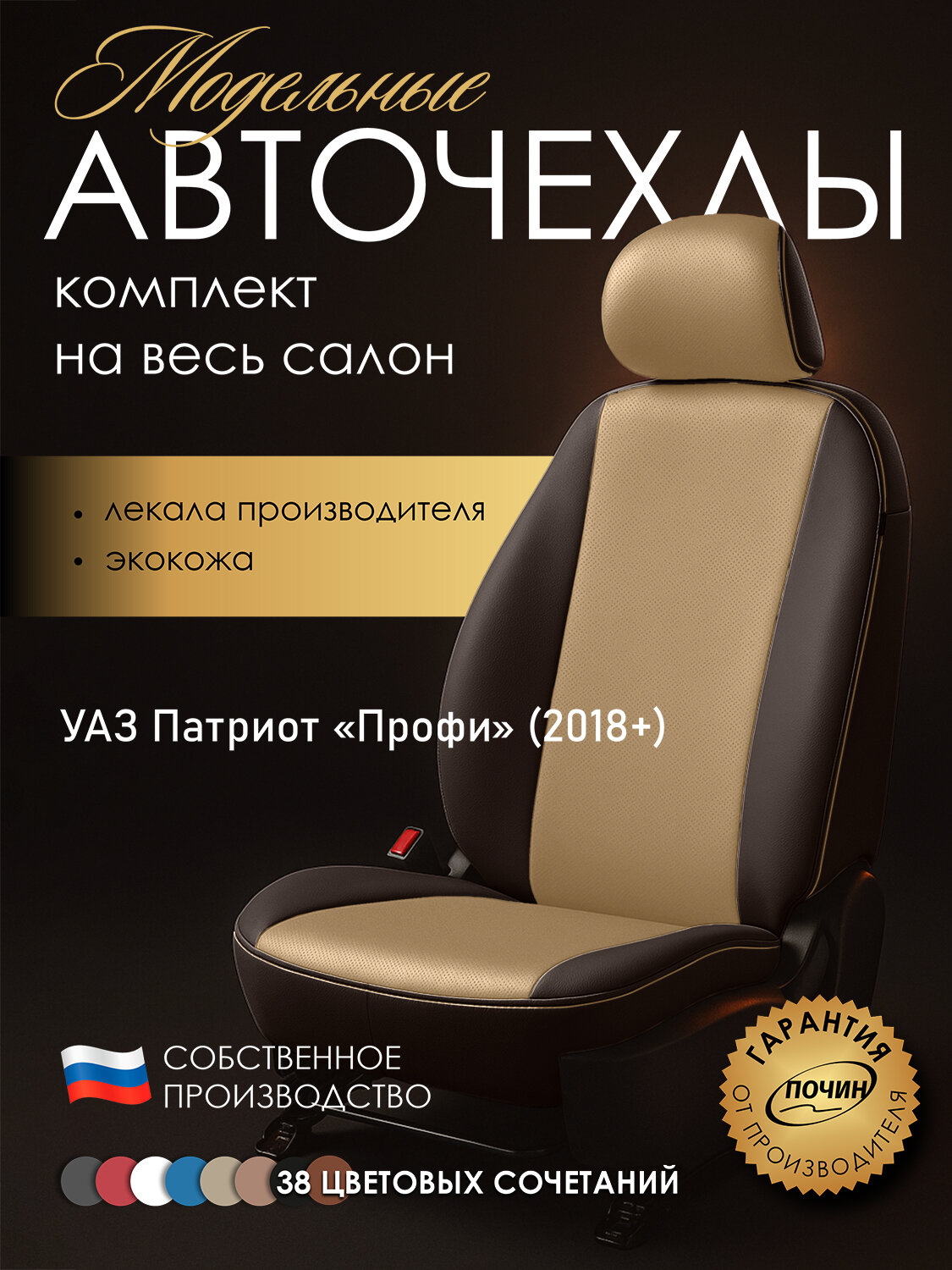 Авточехлы УАЗ Патриот (Profi) "Лима" экокожа, коричневый/бежевый