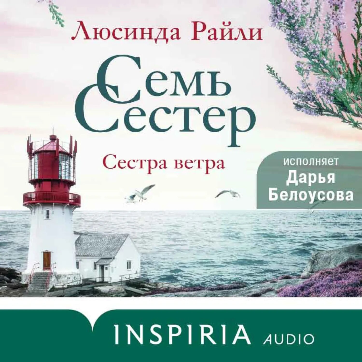 Семь сестер. Сестра ветра [Аудиокнига]