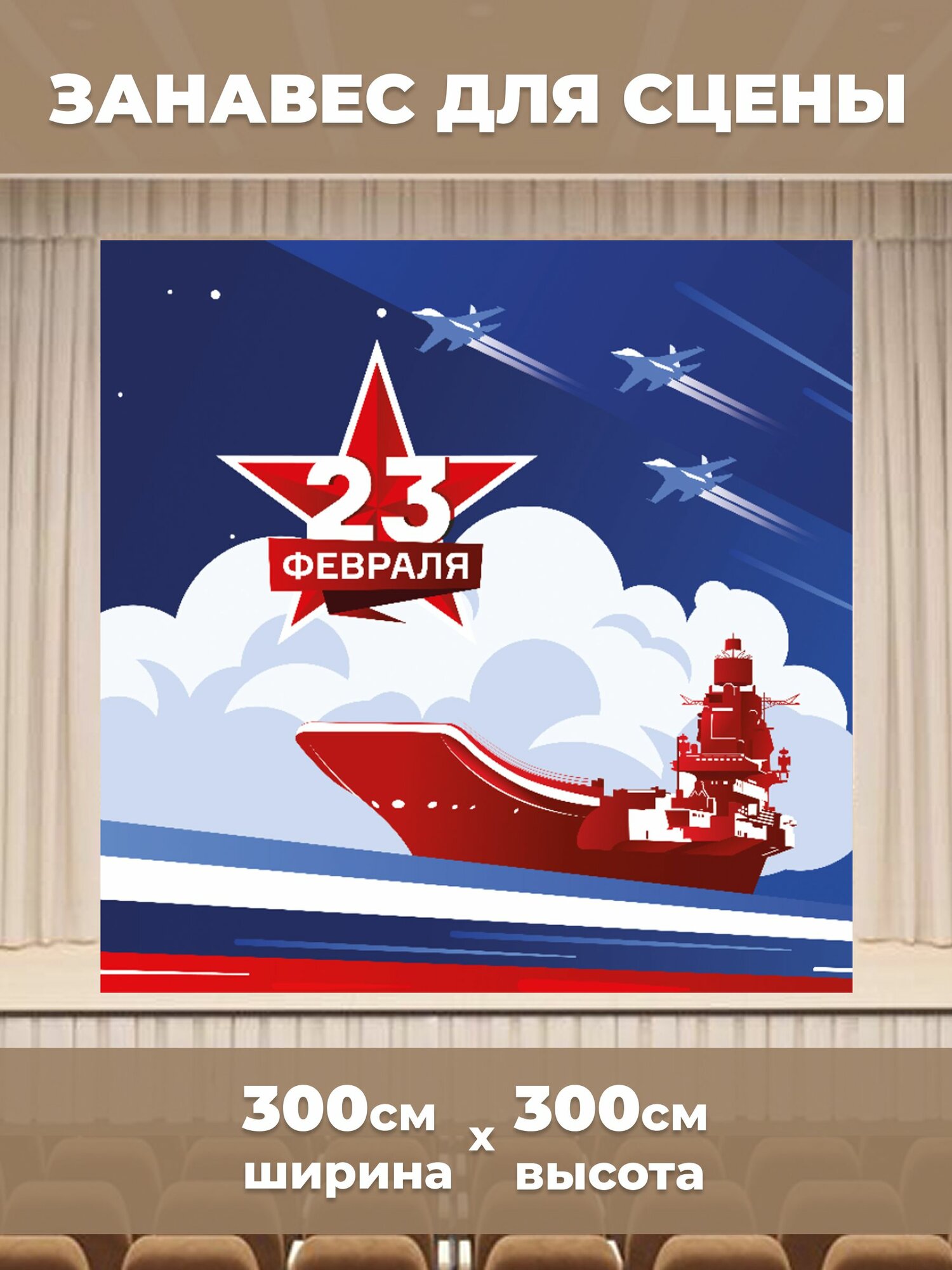 Занавес на 23 февраля для залов 300х300 см фотозона