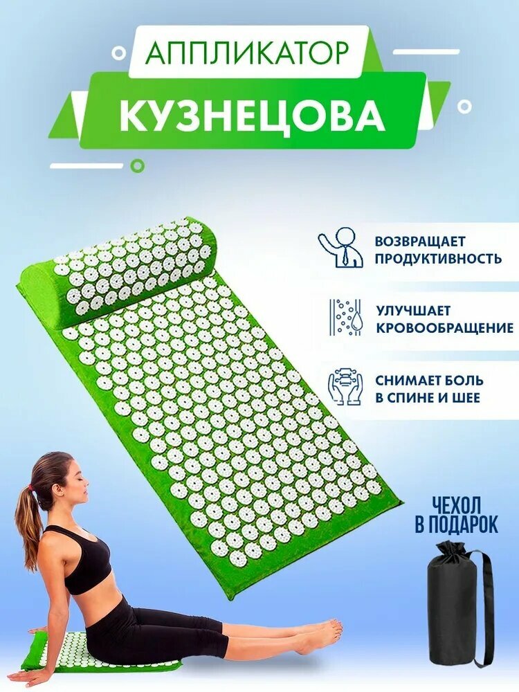 Аппликатор Кузнецова. Массажный набор: акупунктурный коврик и валик.