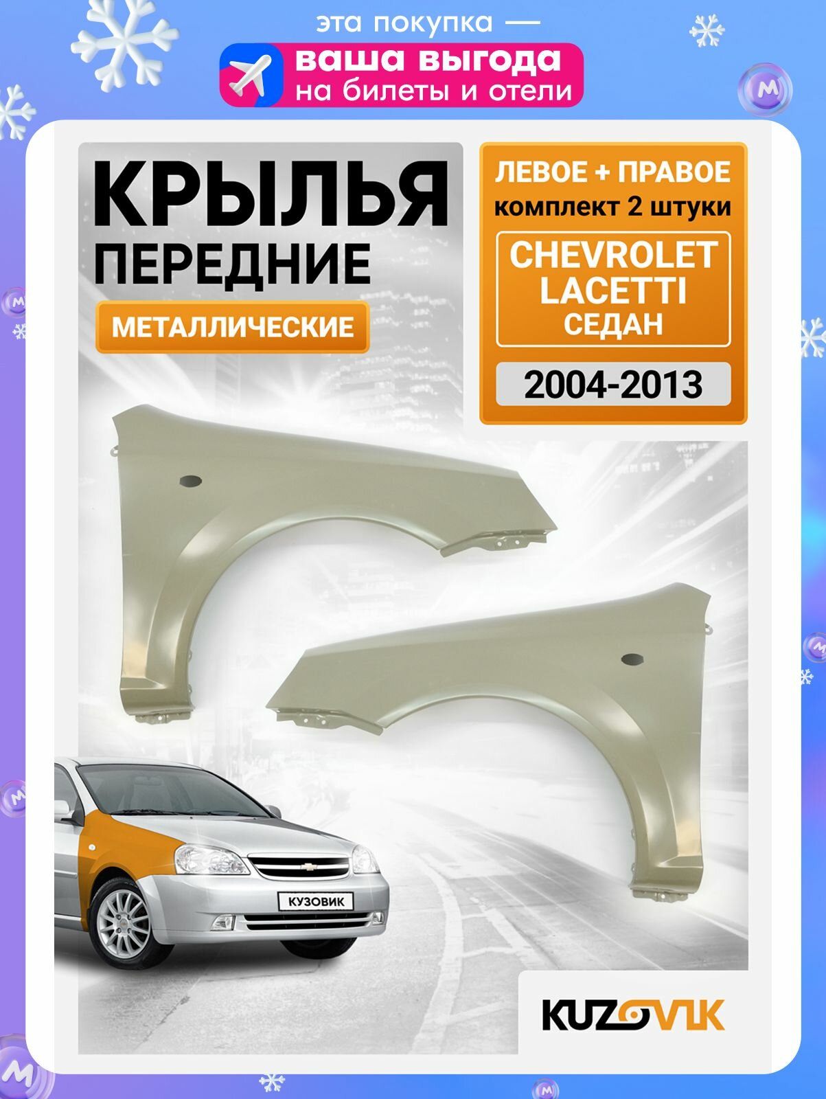 Крылья передние для Шевроле Лачетти Chevrolet Lacetti (2004-2013) седан комплект 2 штуки левое + правое, новое металлические под покраску заводское качество