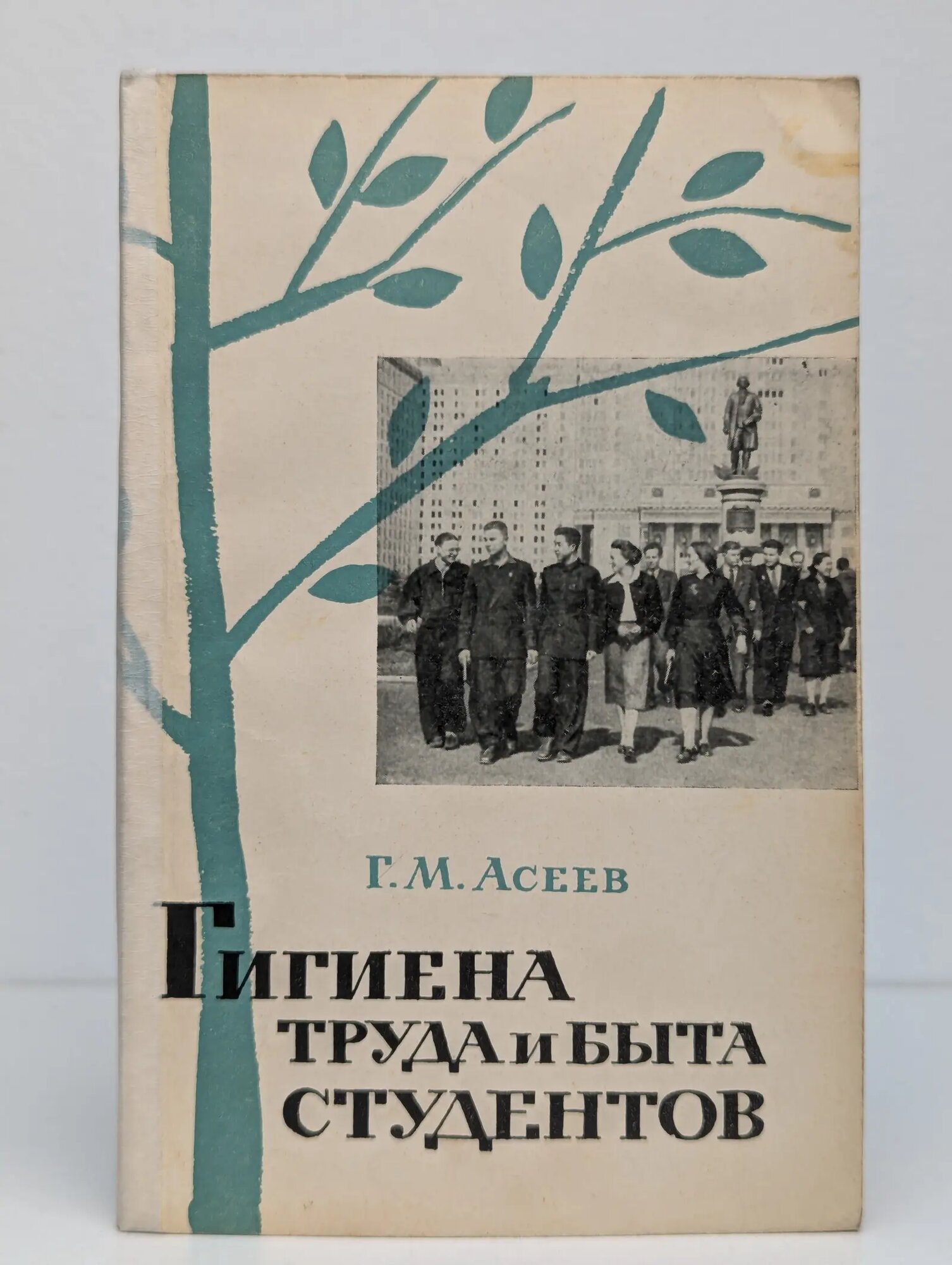 Гигиена труда и быта студентов Асеев Георгий Михайлович 1961