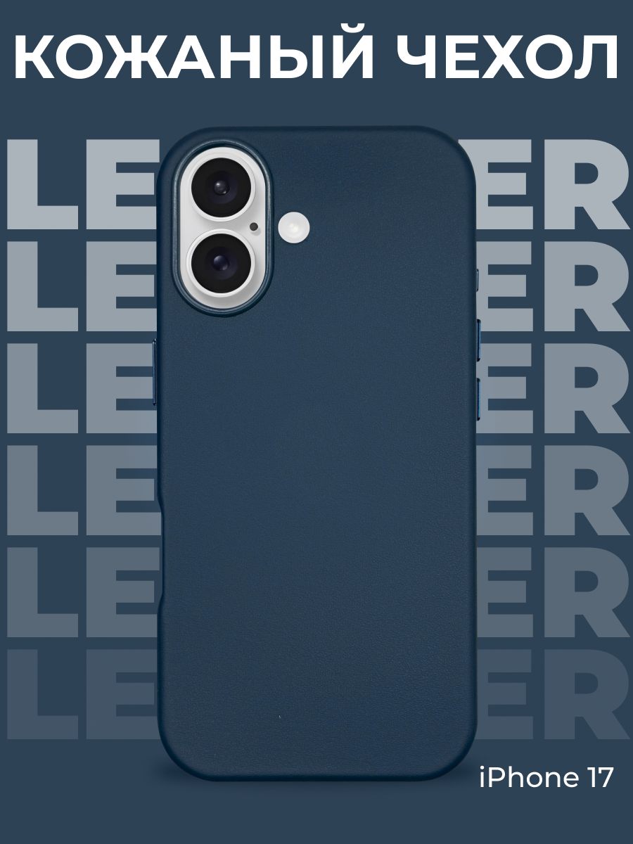 Кожаный чехол Магсейф для iPhone 17 Dark Blue/ Leather Case Магсейф для Айфон 17 / Синий