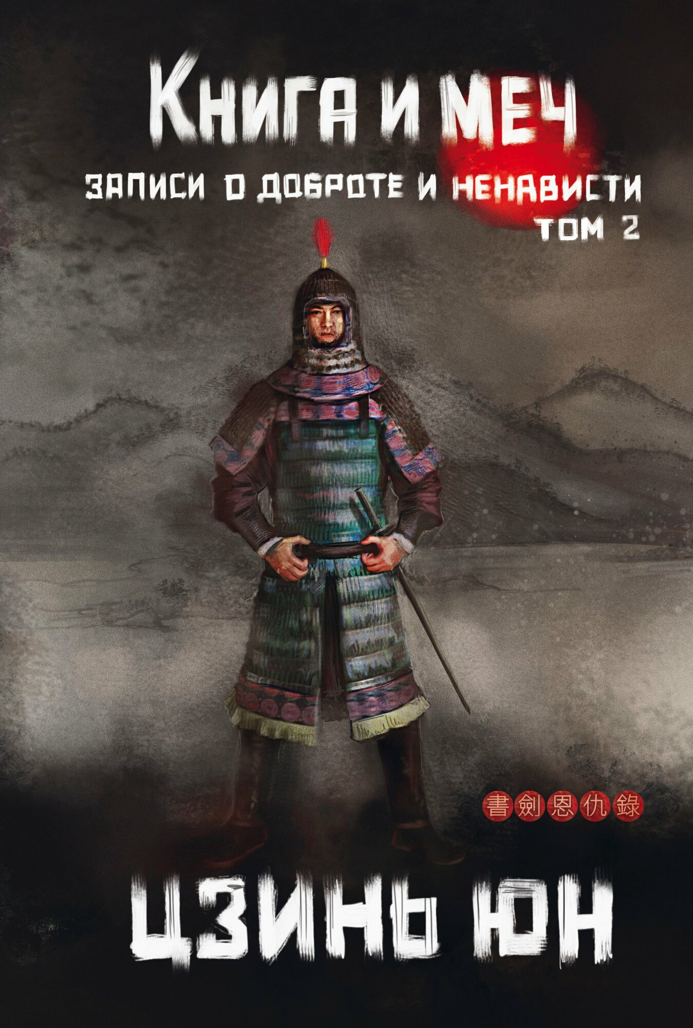 Книга: "Книга и меч. Том 2" от Юн Ц, русский язык, Зарубежное фэнтези