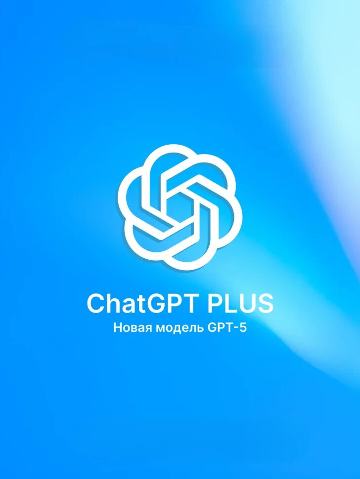 Chat GPT Plus на 1 месяц, новый аккаунт с подпиской ChatGPT Plus и SORA, Индивидуальная подписка