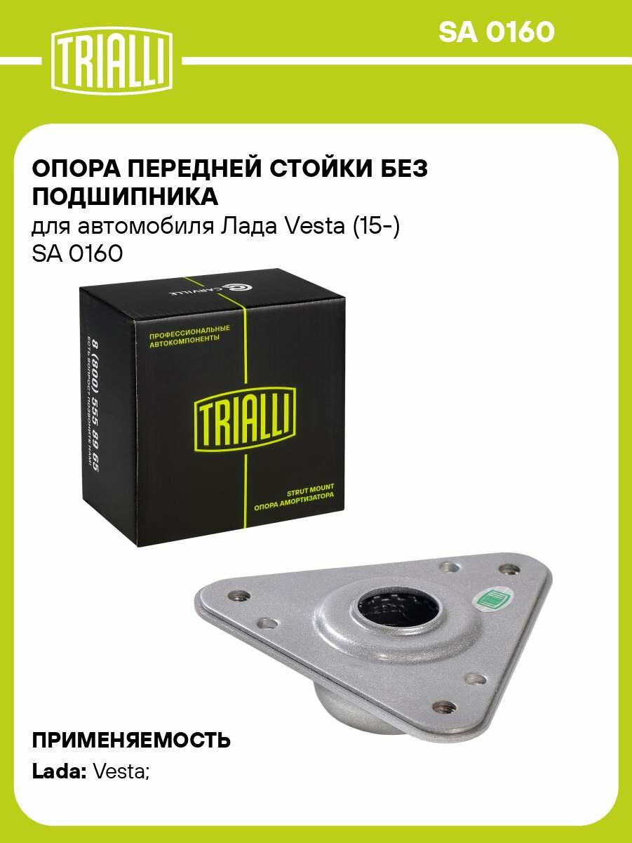Опора передней стойки без подшипника для автомобиля Лада Vesta (15-) SA 0160 TRIALLI