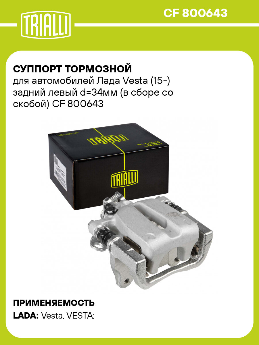 Суппорт тормозной для автомобилей Лада Vesta (15-) задний левый d=34мм (в сборе со скобой) CF 800643 TRIALLI