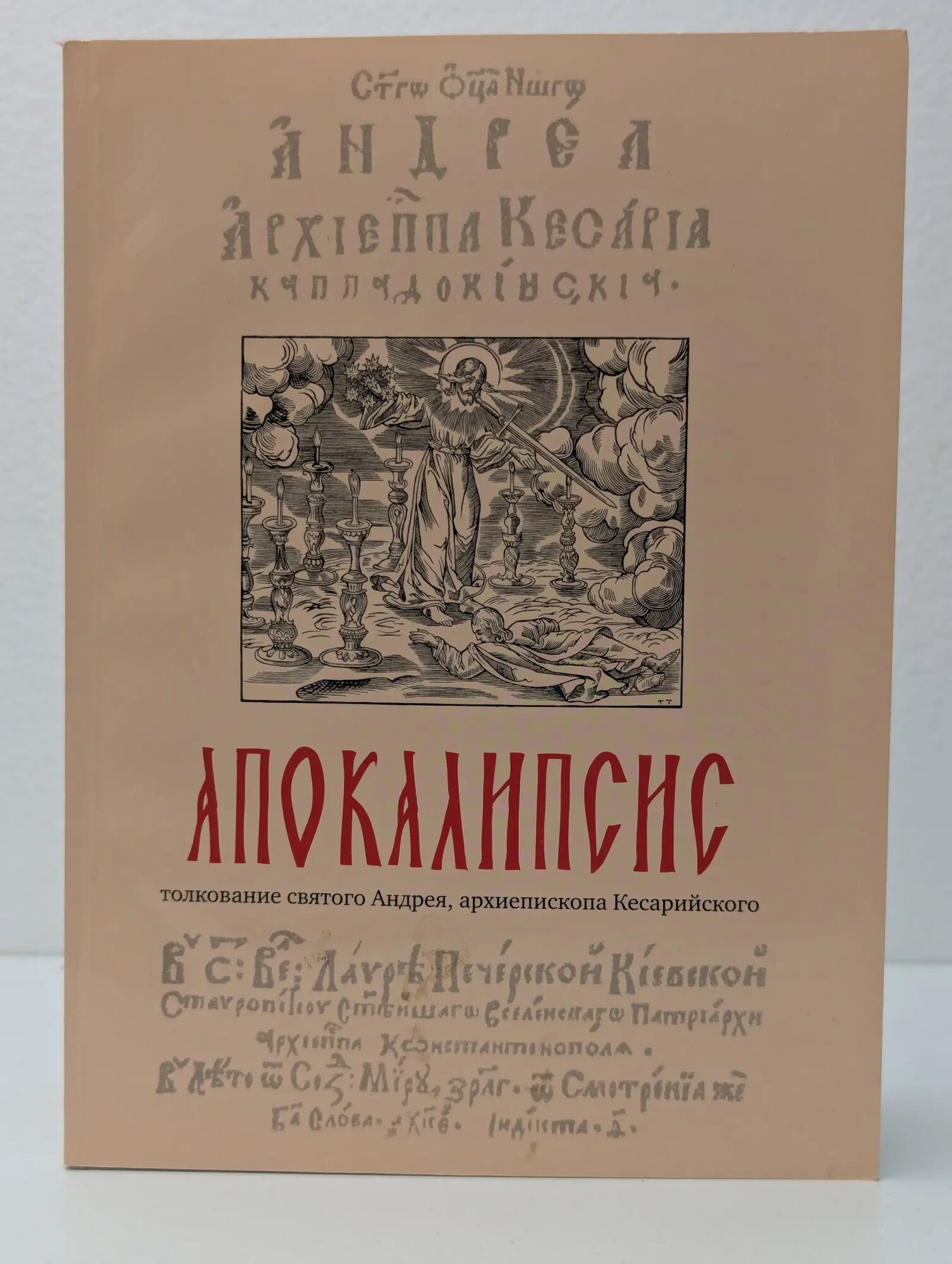 Апокалипсис: толкование святого Андрея, архиеп. Кесарийского Кесарийский Андрей, Кудрявцева Е. Б. (ред.) 2009