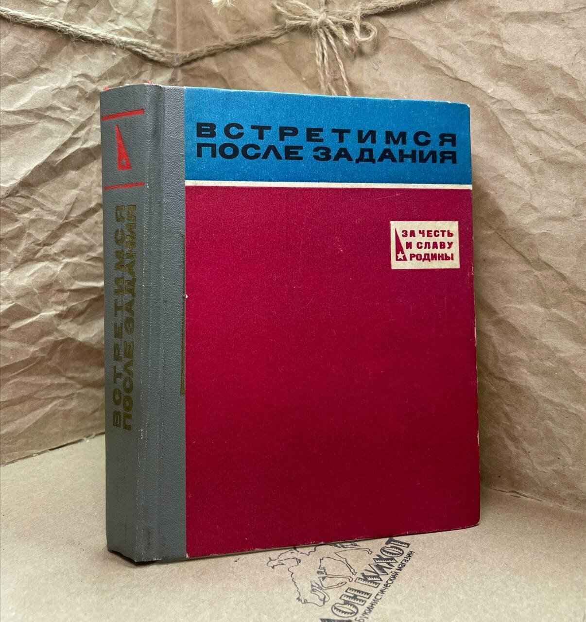 Встретимся после задания