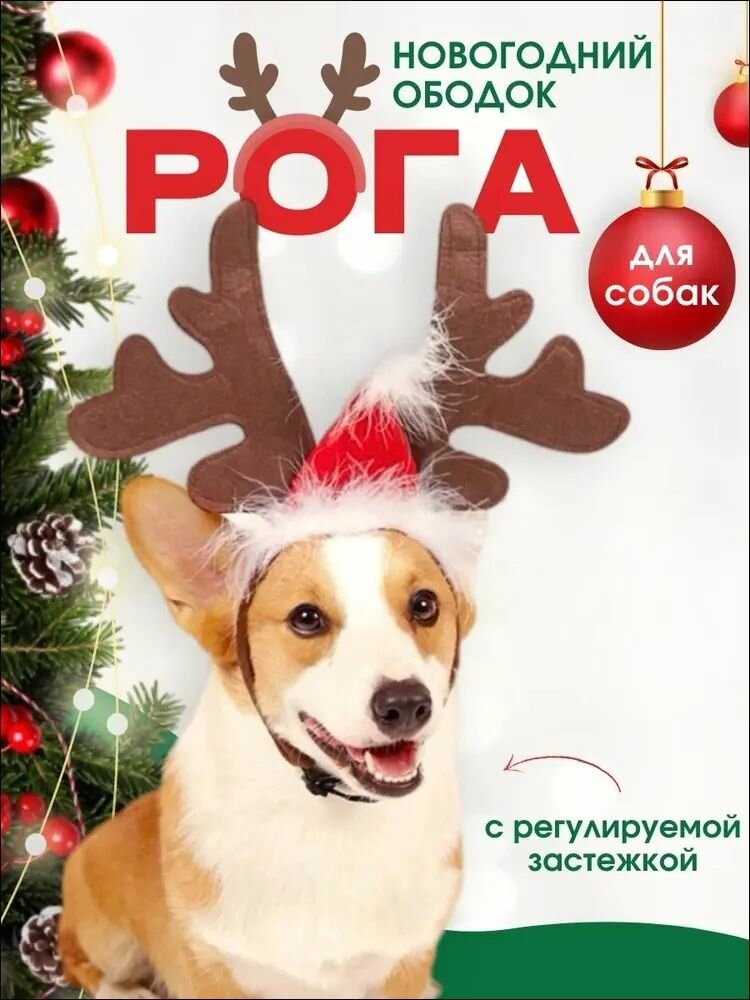 Мягкая праздничная шапка для собаки с оленьими рогами гипоаллергенный плюш коричневый цвет