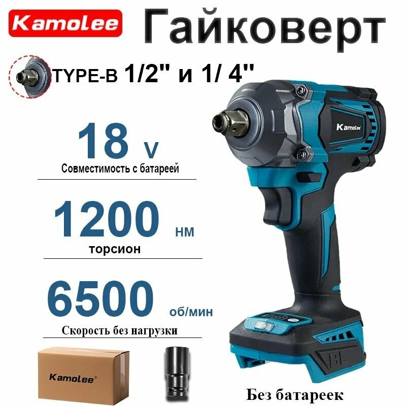 Kamolee 1/2'&1/4'/1200Нм гайковерт аккумуляторный бесщеточный ударный(Без акб,1 * торцевой ключ, гофроящик)