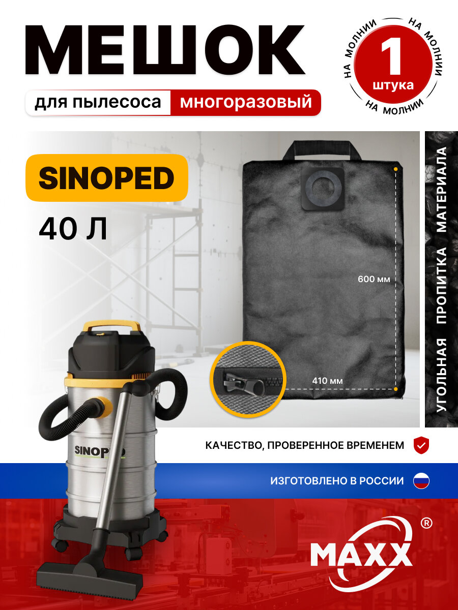 Мешок для пылесоса SINOPED 40 Л
