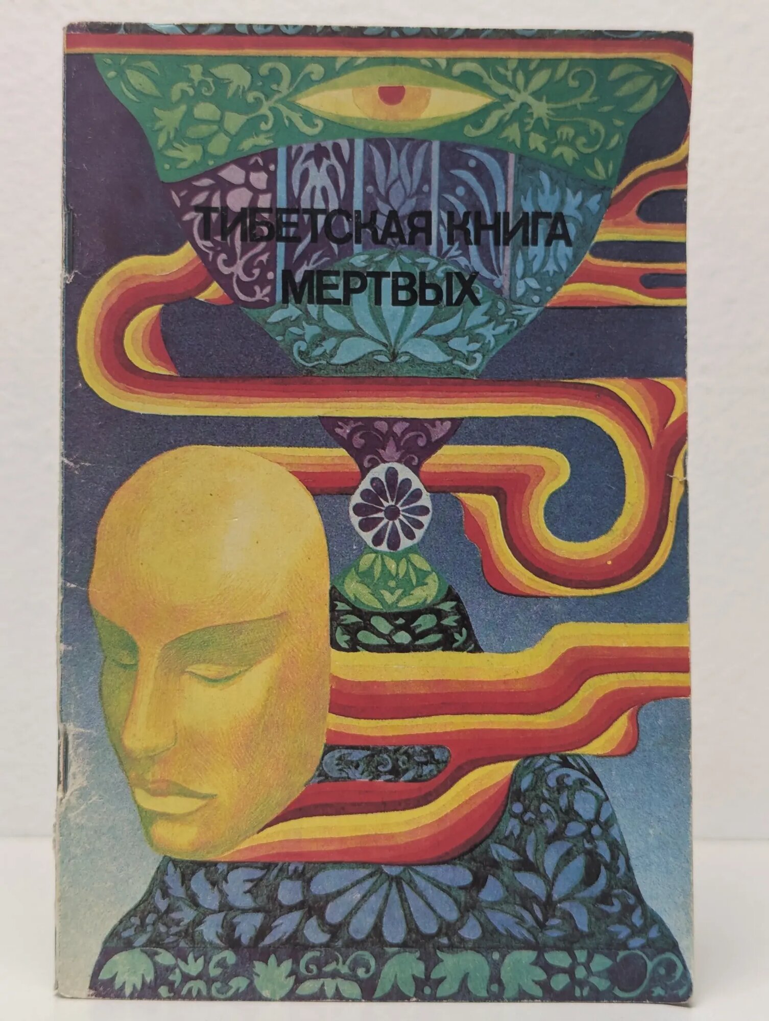 Тибетская книга мертвых Бардо Тедол Падмасамбхава 1992