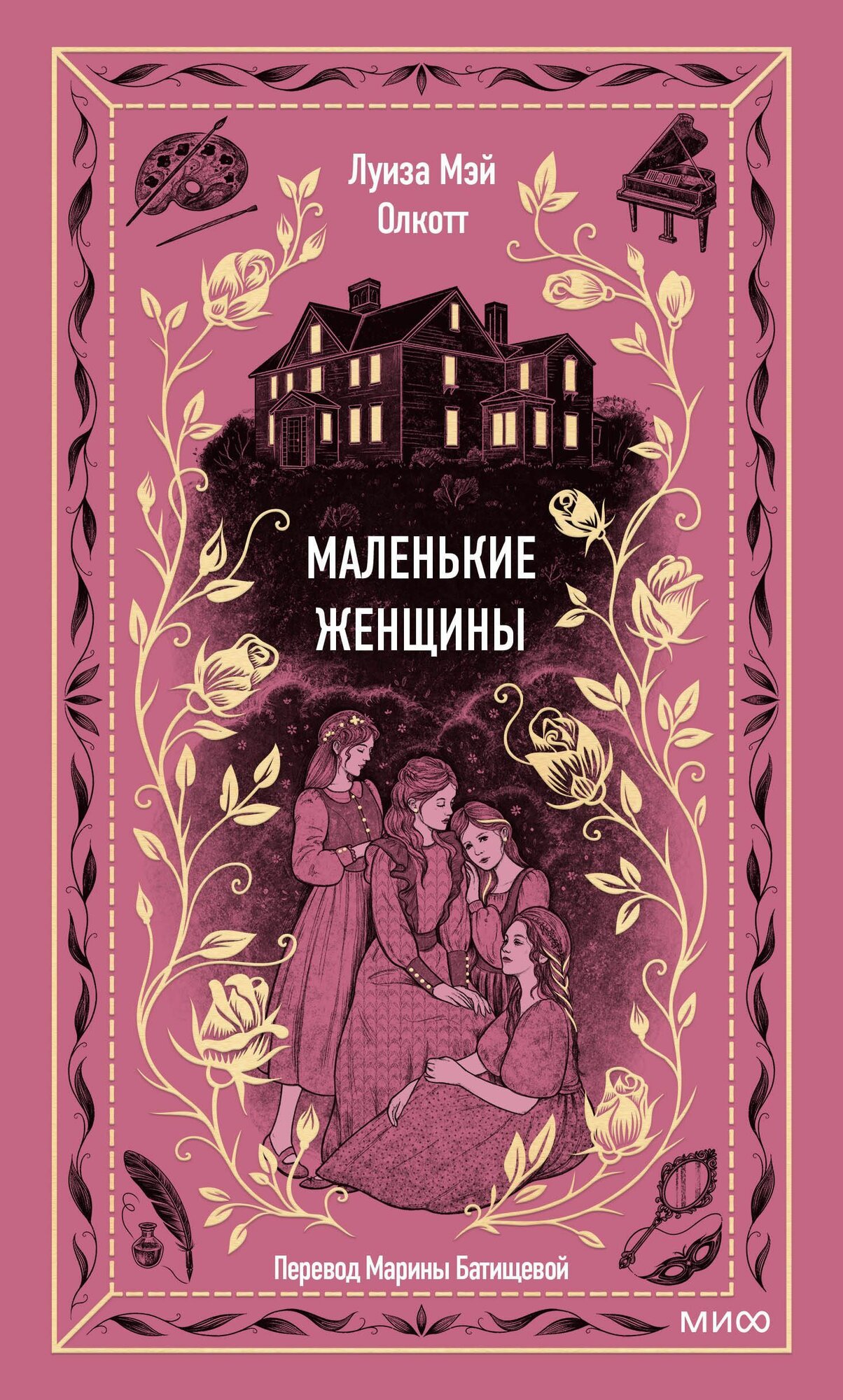 Книга "Маленькие женщины, серия «Вечные истории"