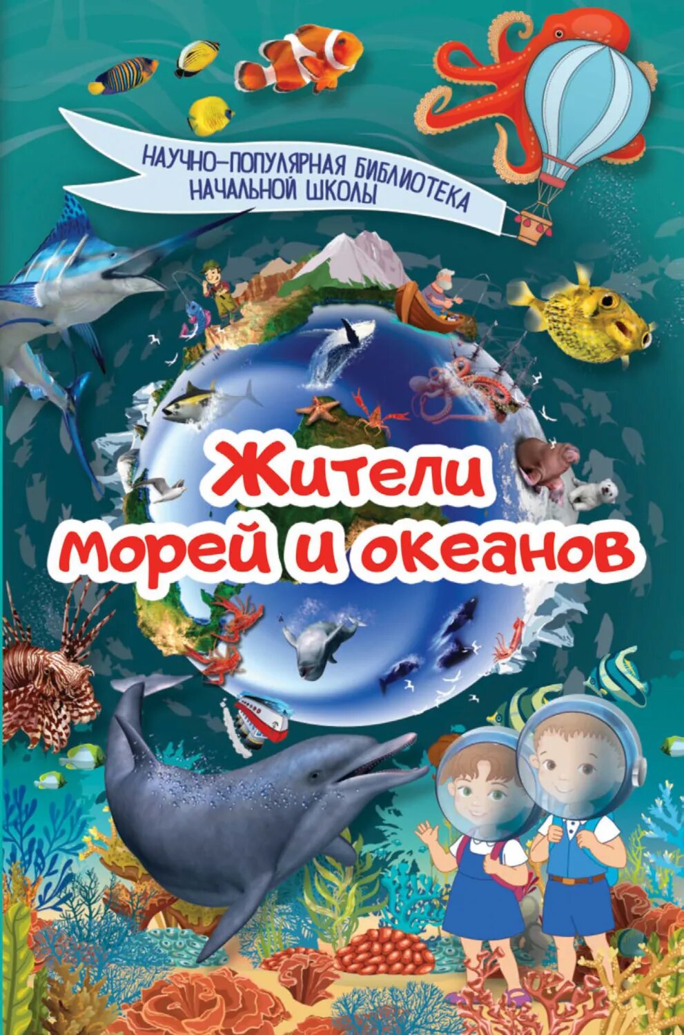 Жители морей и океанов [Цифровая книга]