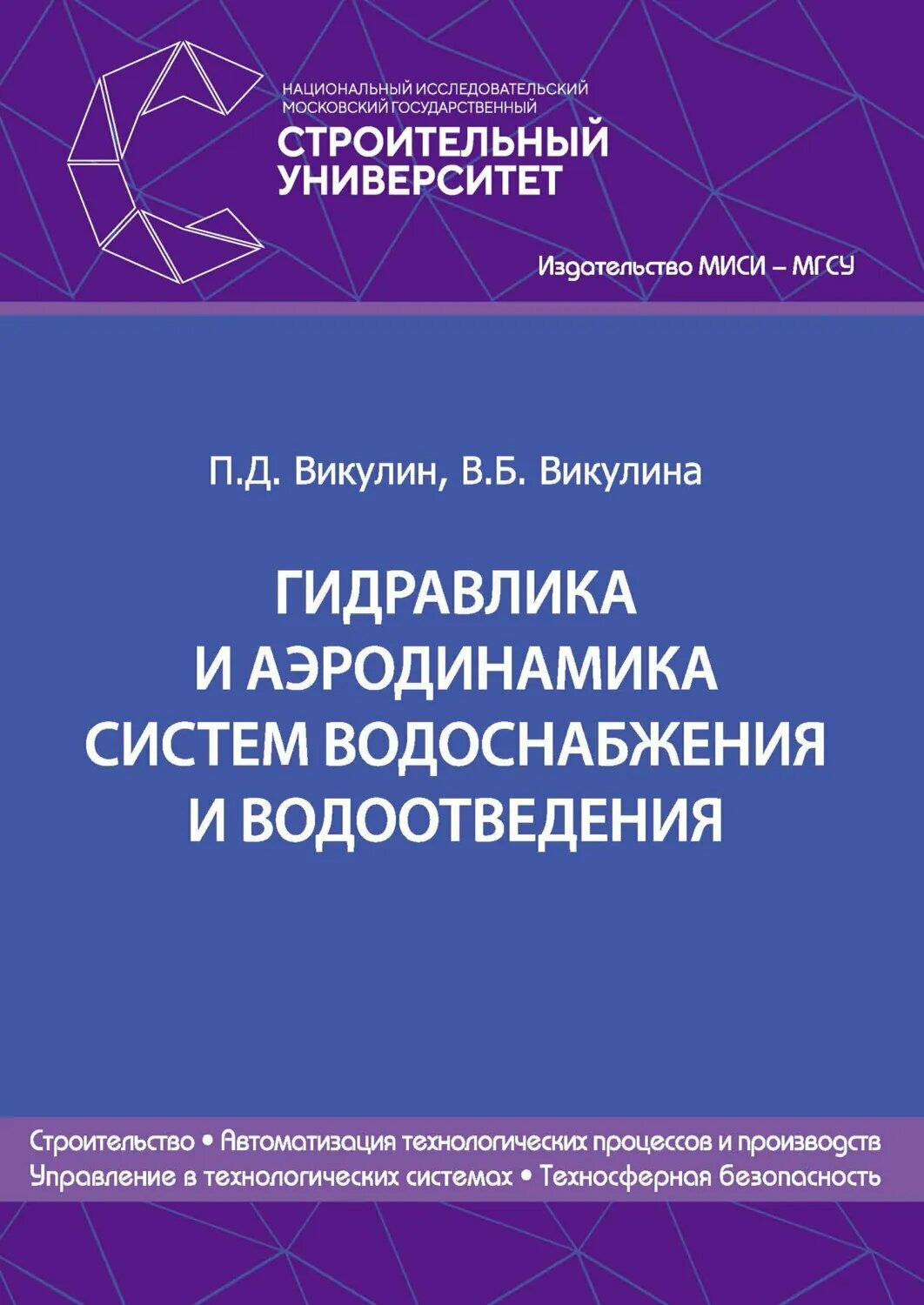 Гидравлика и аэродинамика систем водоснабжения и водоотведения [Цифровая книга]
