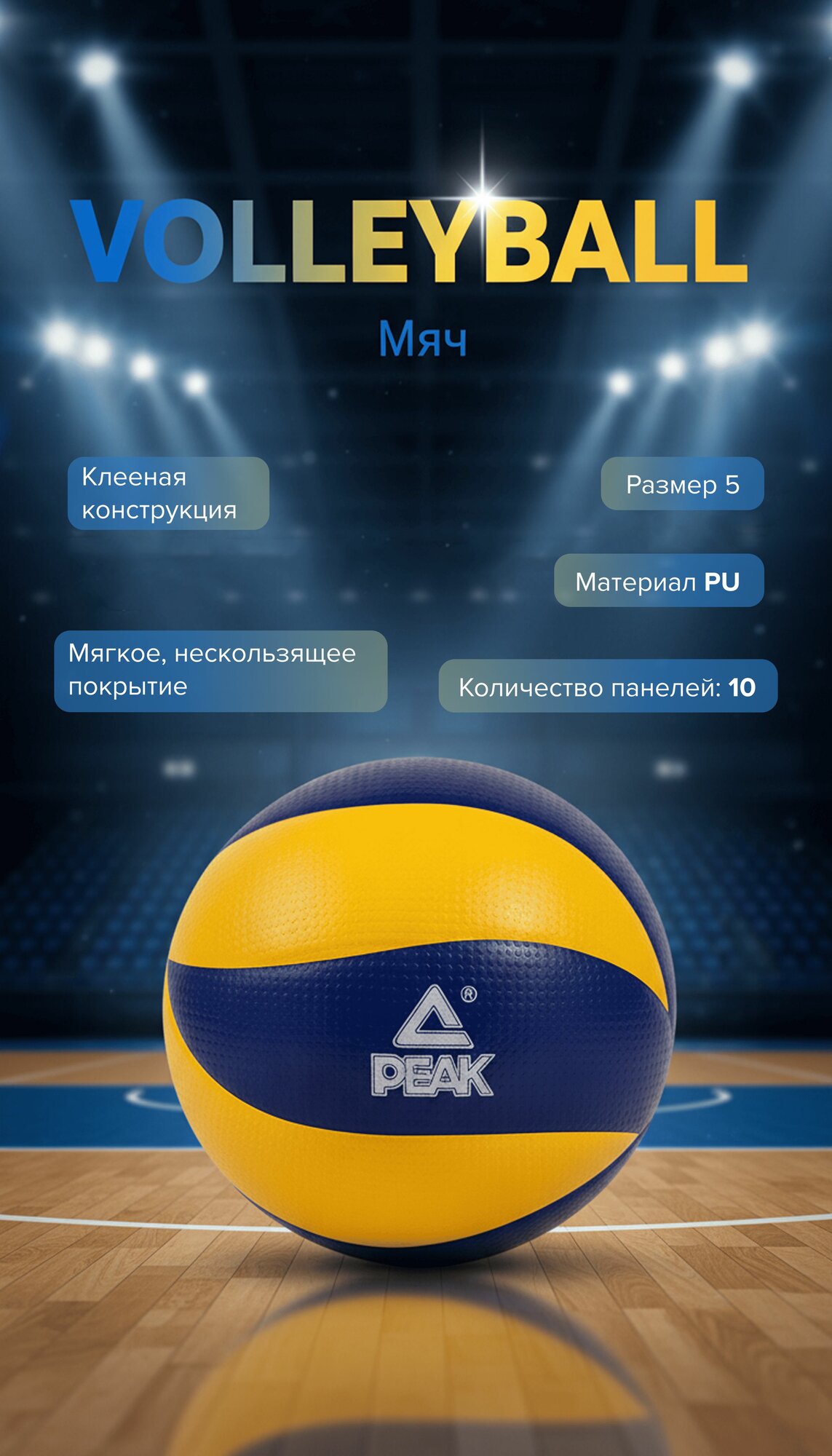 Мяч волейбольный Microfiber Peak