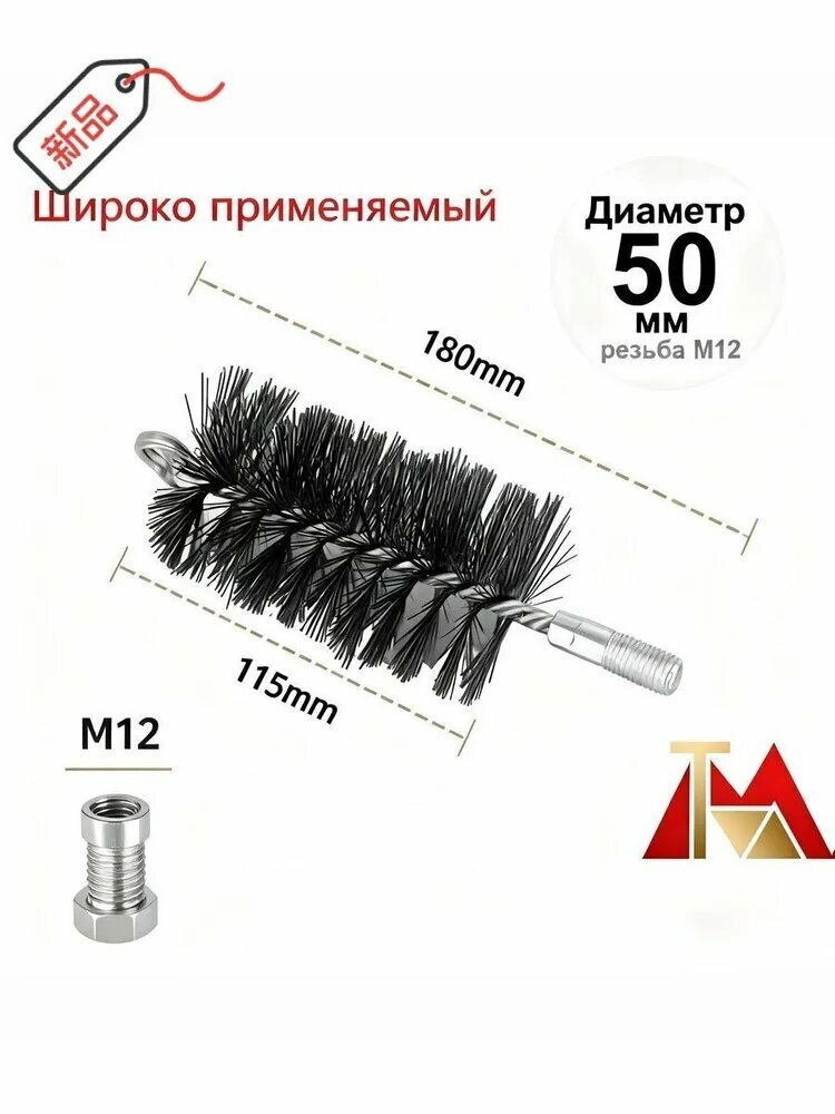 Щетка для чистки дымохода Вращающаяся, диаметр 50 мм
