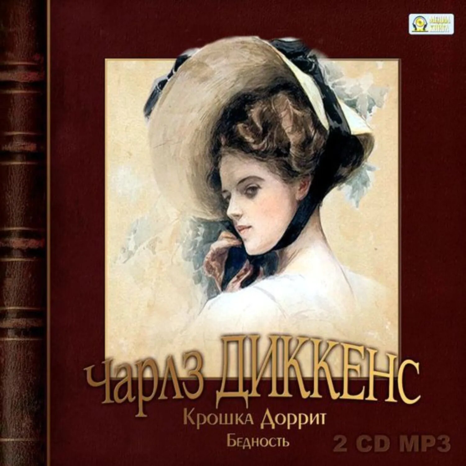 Крошка Доррит. Бедность [Аудиокнига]
