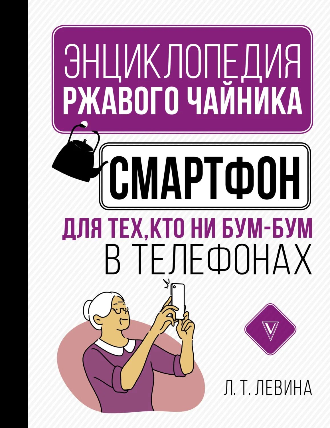 Смартфон для тех, кто ни бум-бум в телефонах [Цифровая книга]