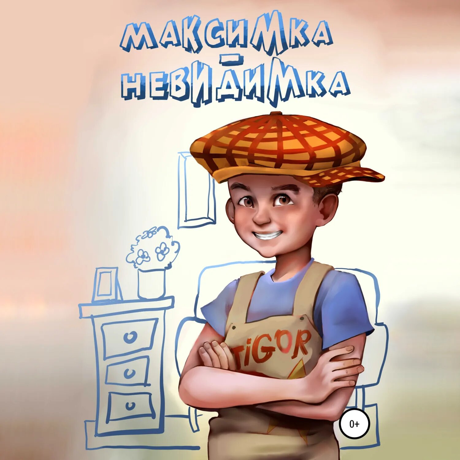 Максимка-невидимка [Аудиокнига]