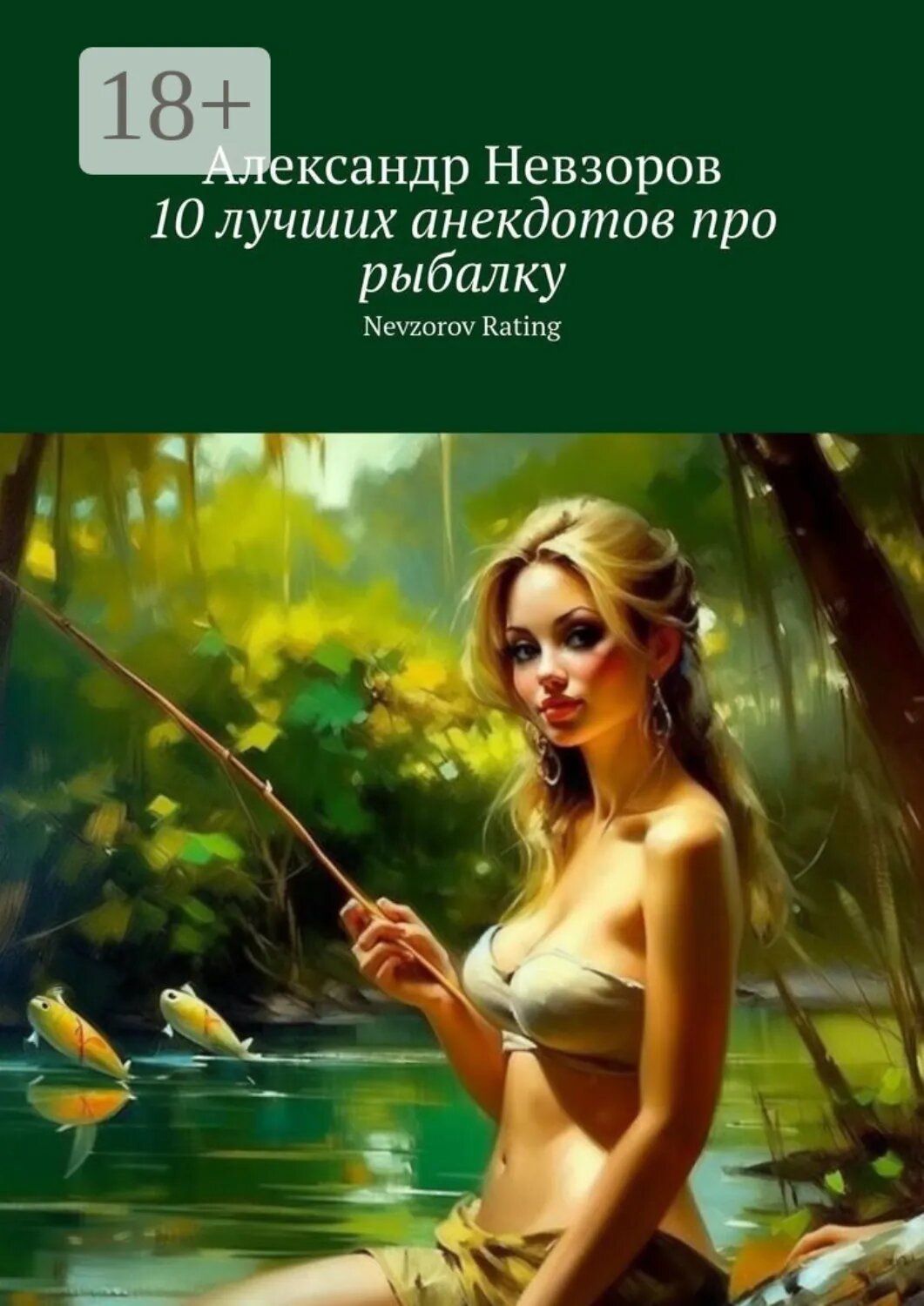 10 лучших анекдотов про рыбалку. Nevzorov Rating [Цифровая книга]