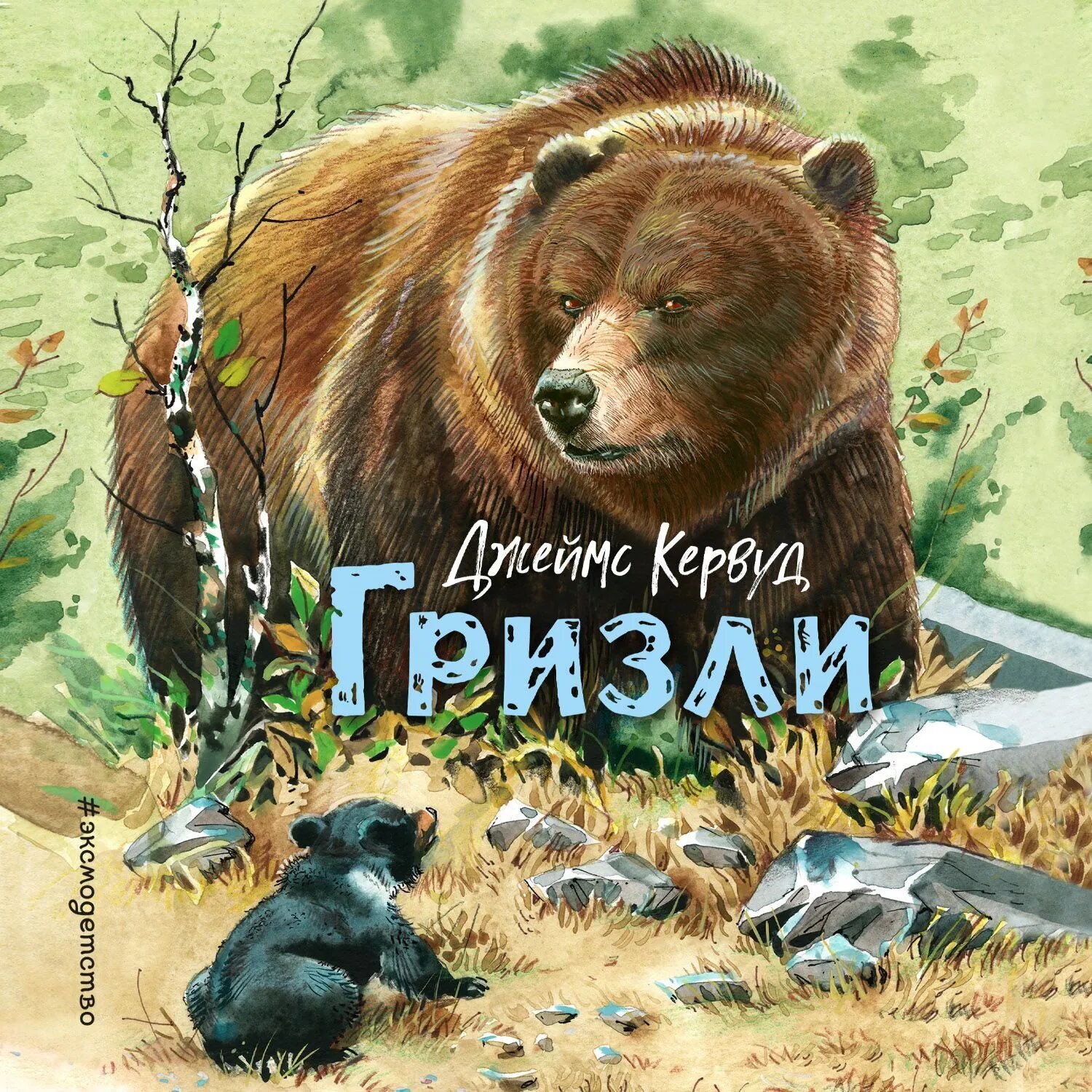 Гризли [Аудиокнига]