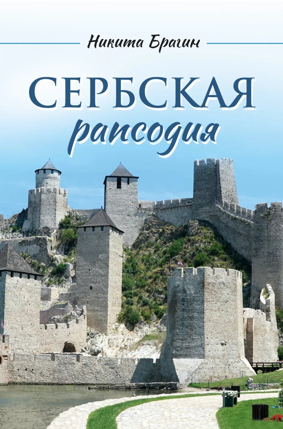 Сербская рапсодия [Цифровая книга]