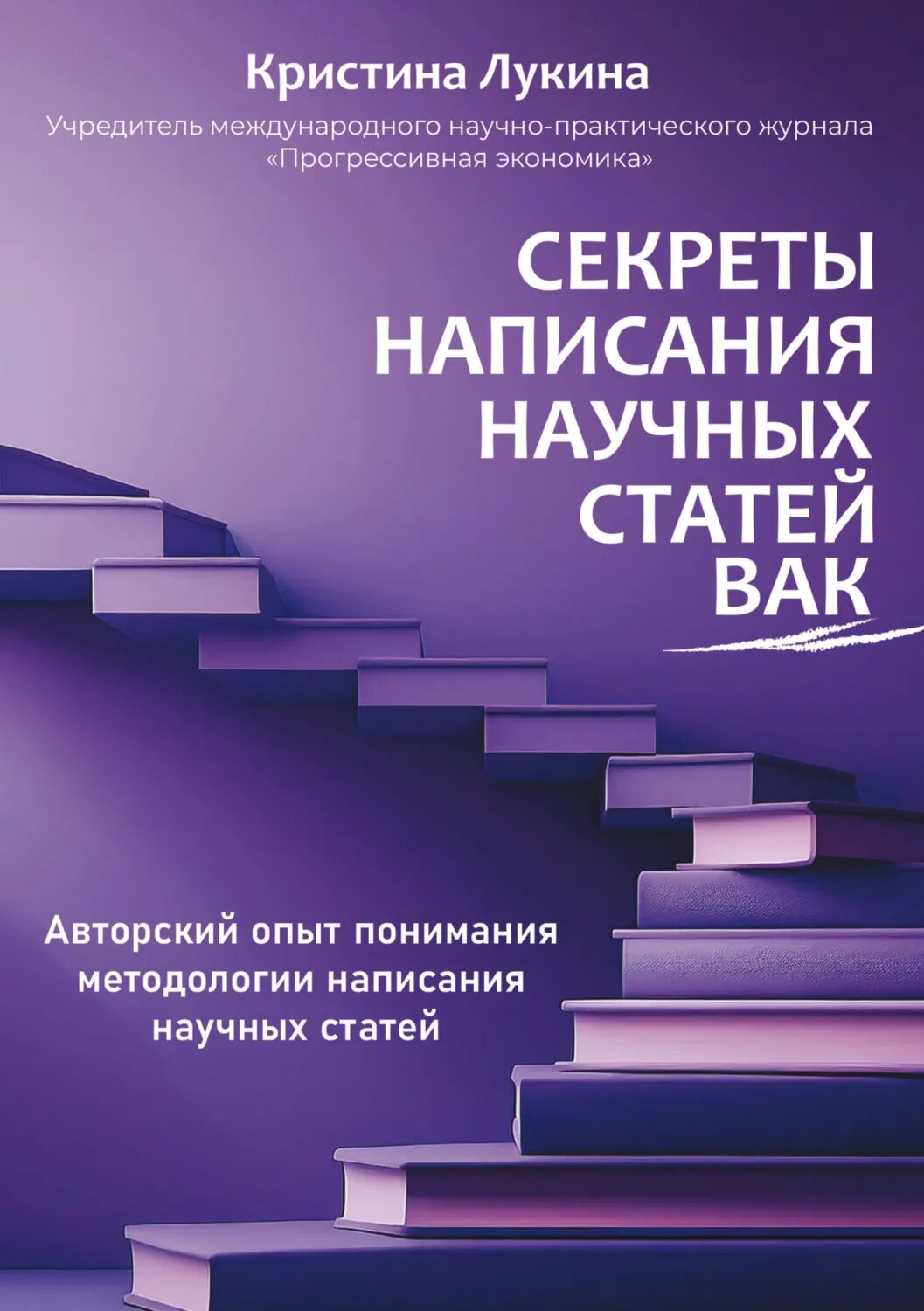 Секреты написания научных статей ВАК. Авторский опыт понимания методологии написания научных статей [Цифровая книга]
