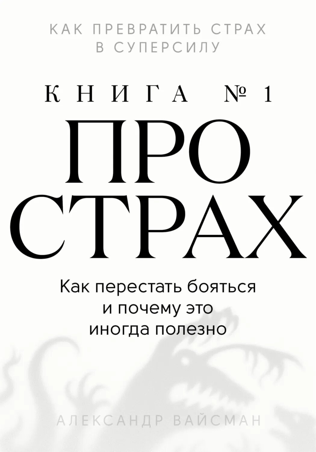 Книга про страх №1 [Цифровая книга]