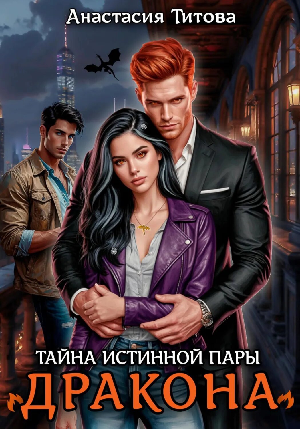 Тайна истинной пары дракона [Цифровая книга]