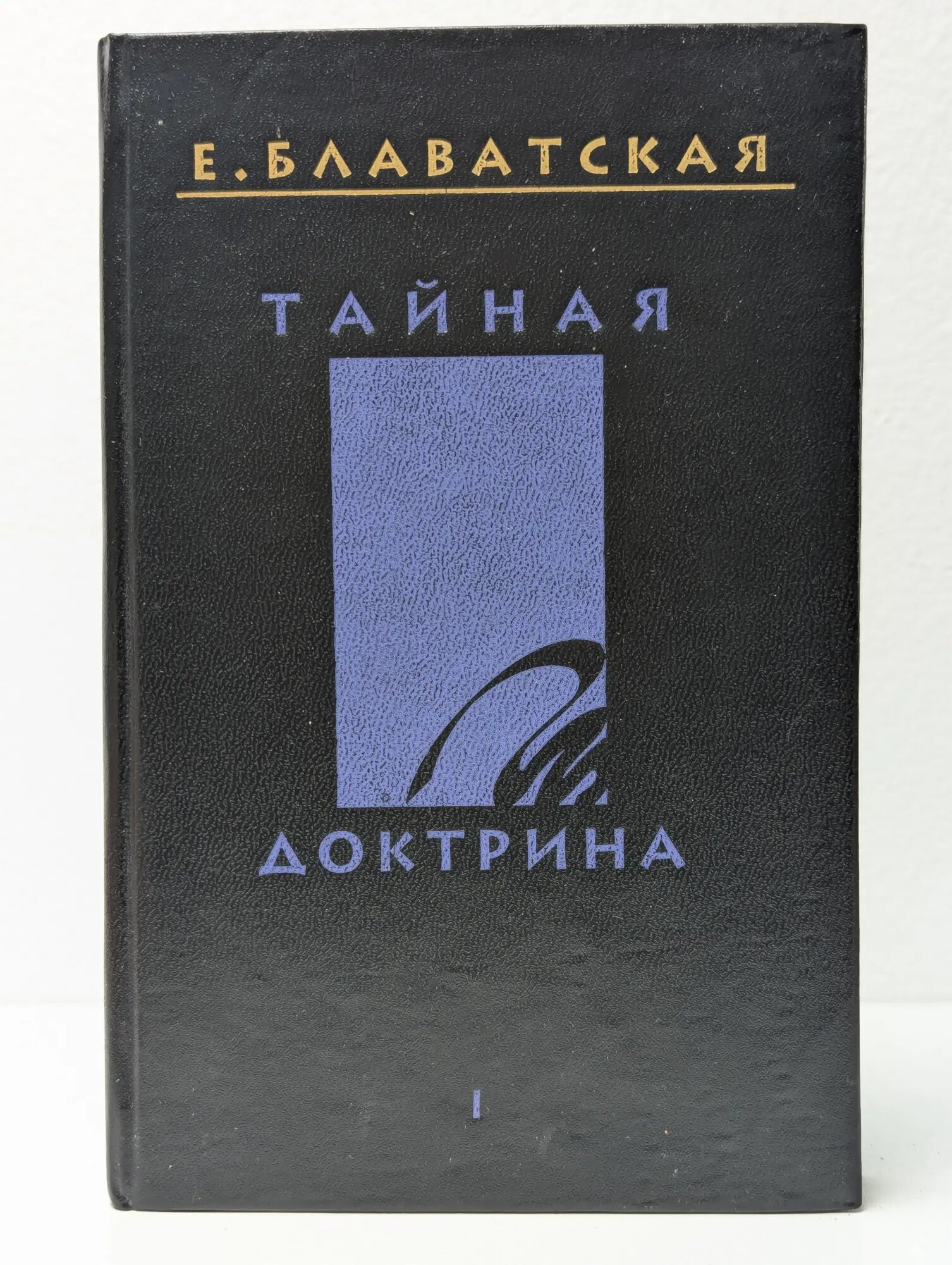 Тайная доктрина. В 4 томах. Том 1 Блаватская Елена Петровна 1997