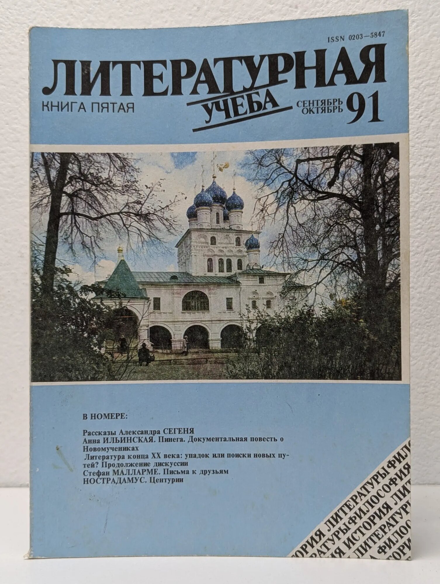 Литературная учёба. Книга 5. Выпуск № 09-10/1991 Малютин Владимир (ред.) 1991