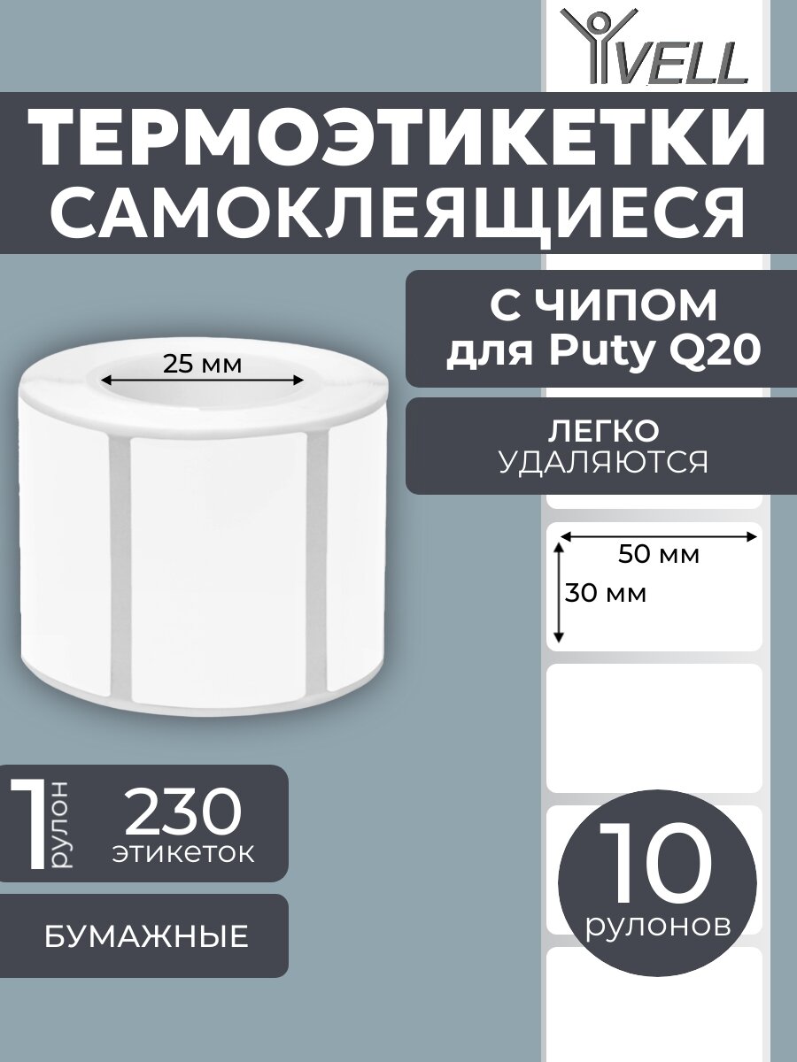 Набор Этикетки Vell для Puty Q20 (с чипом ) (50 мм х 30 мм, белые) {PRC-5030WE-230} 230 шт х 10 уп
