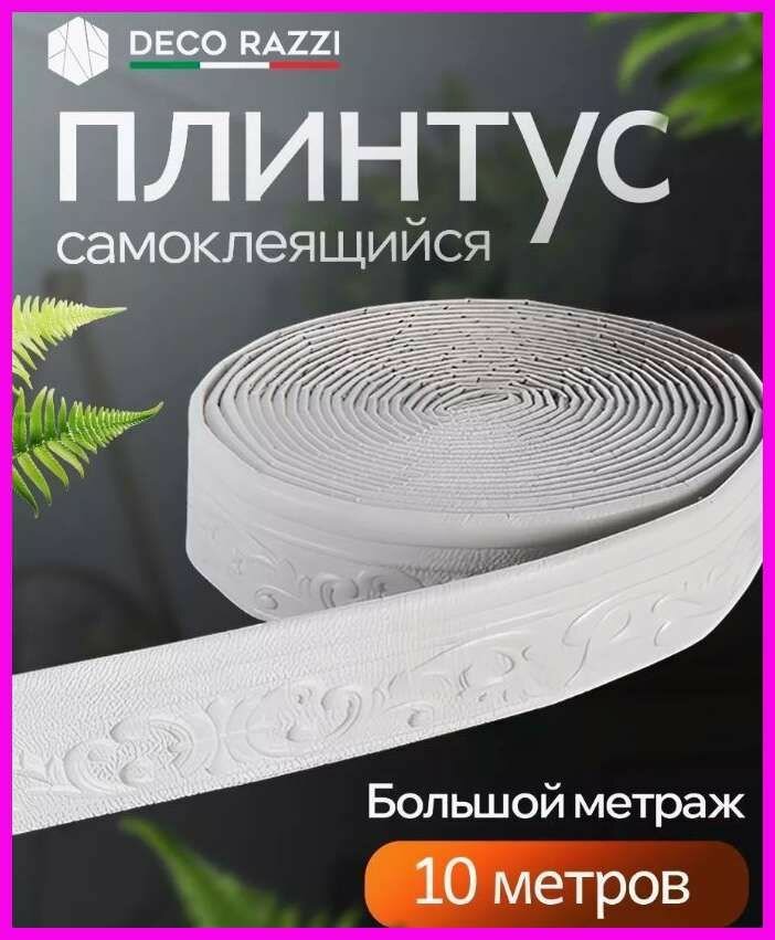10м Самоклеящаяся линия отделки стен Плинтусная граница