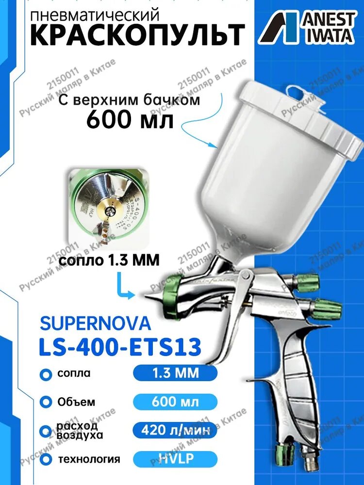 Японии ивата! Краскопульт пневматический ANEST IWATA SUPERNOVA LS-400-ETS13 1.3 мм HVLP, для автомобиля, Водно-масляная универсальная, Точное распыление