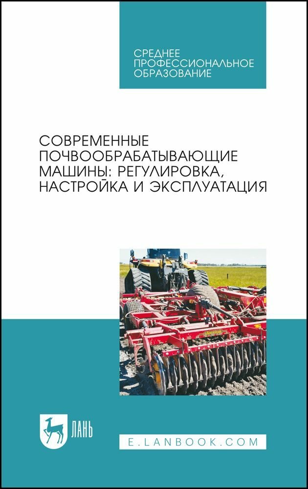Современные почвообрабатывающие машины: регулировка, настройка и эксплуатация. Учебное пособие для С