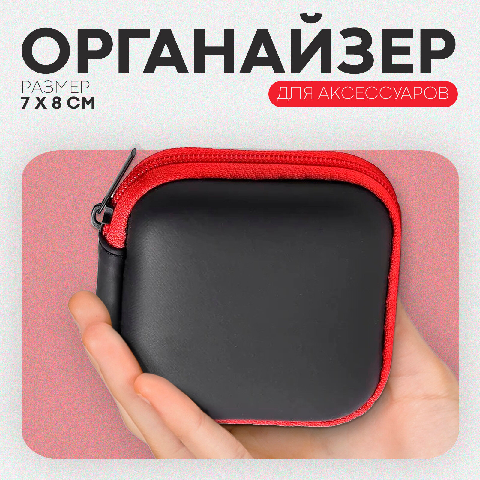 Чехол-кейс на молнии для проводных и беспроводных наушников, бренд Картофан, черно-красный