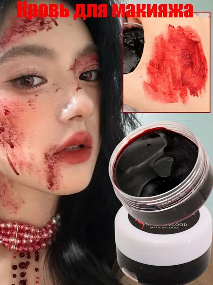 Искусственная кровь для грима, лица на Хэллоуин / Краска красная бутафорская, аквагрим