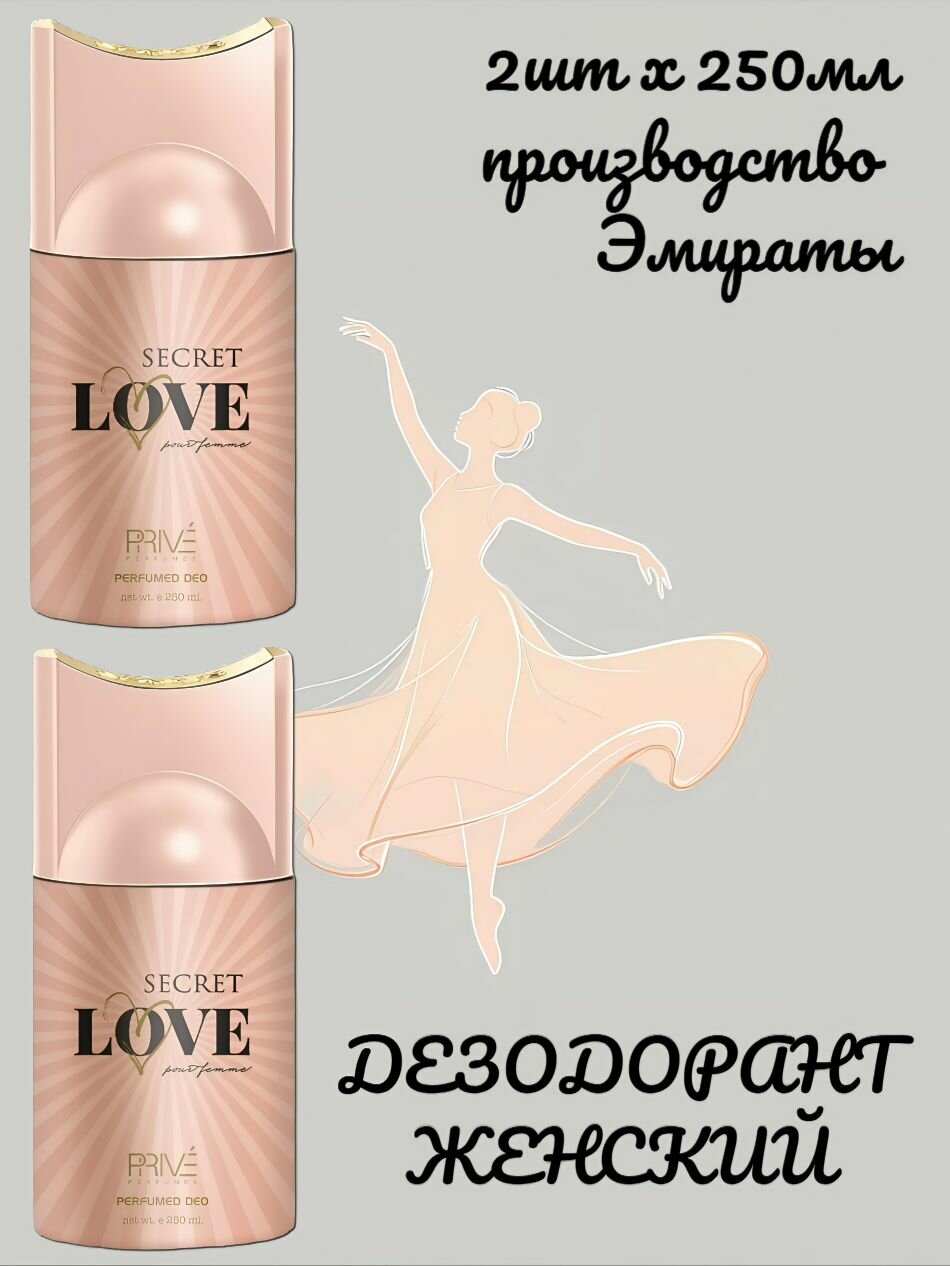 2шт Арабский Парфюм-Дезодорант спрей женский Secret Love Pour Femme 250 мл ОАЭ