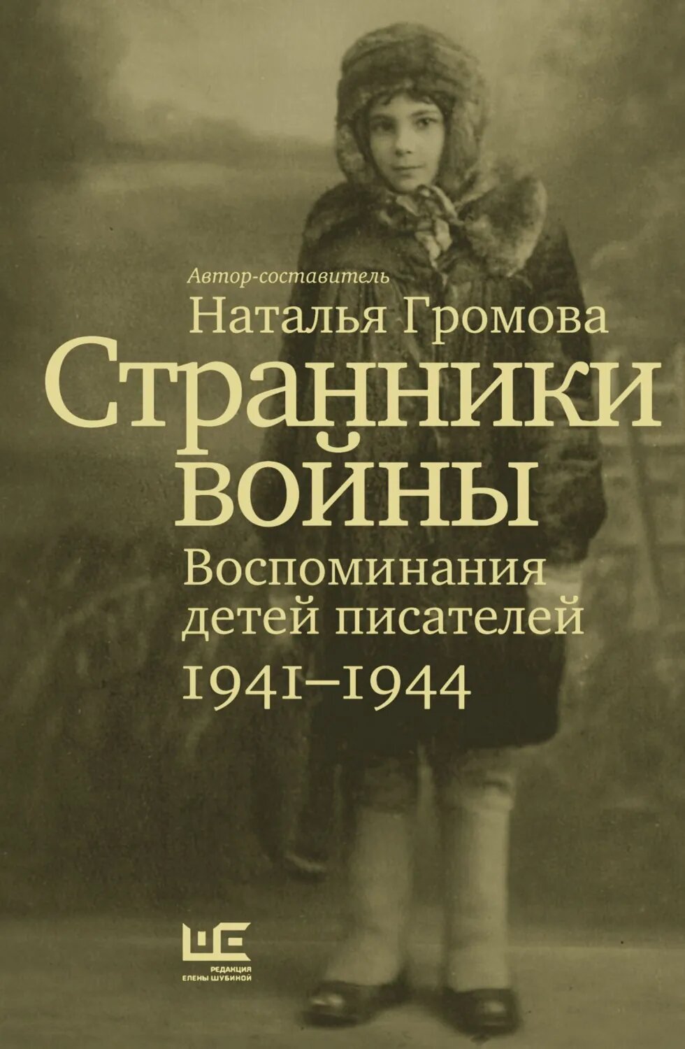 Странники войны. Воспоминания детей писателей. 1941-1944 [Цифровая книга]
