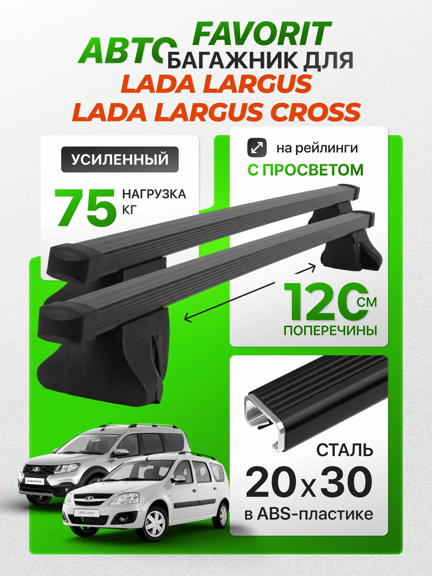 Багажник для LADA Largus (Лада Ларгус) / LADA Largus Cross, Favorit-120 20х30, на рейлинги с просветом, (поперечины и упоры)