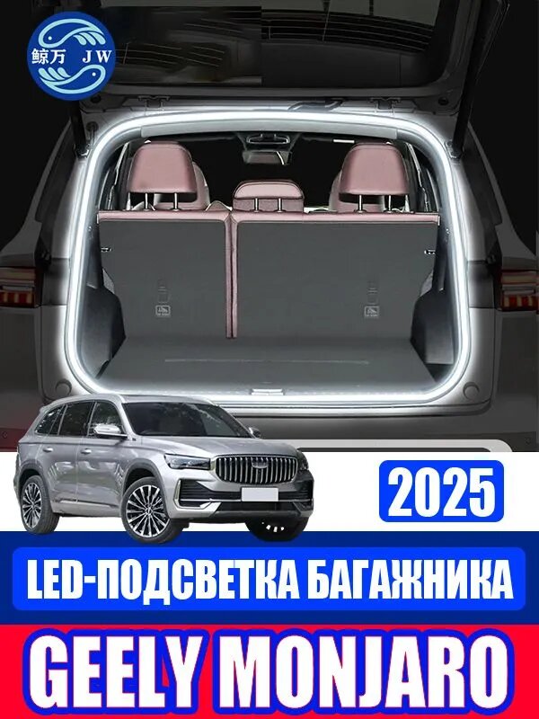 Geely Monjaro 2025 Светодиодная лента в багажник, Geely Monjaro 2025 Освещение багажника