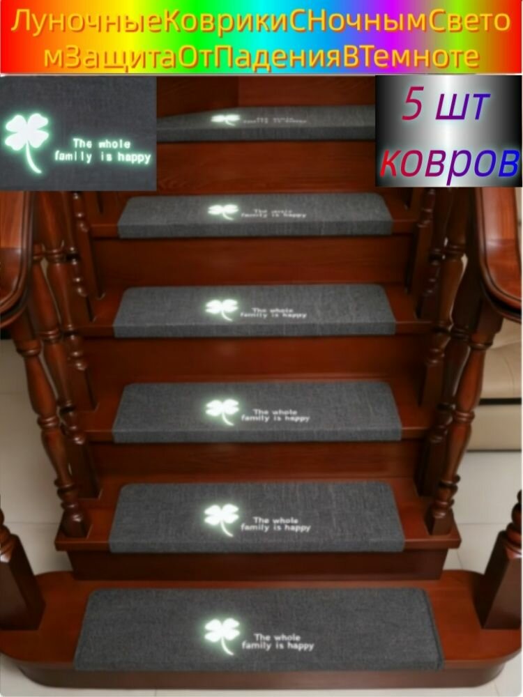 Коврики для ступенек лестницы с ночным свечением, противоскользящие, бесшумные, с ночным свечением 60-21 см, 5 штук